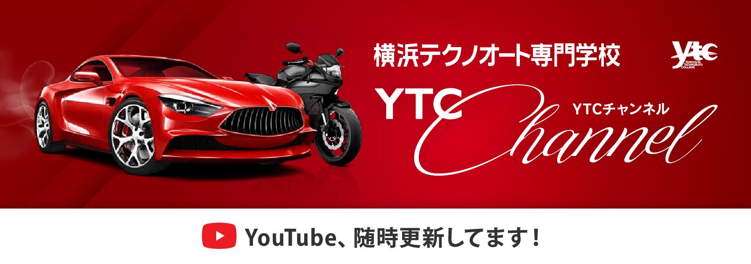 ytcチャンネル更新 ｜ 横浜テクノオート専門学校